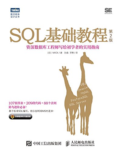 SQL基础教程（第2版） (图灵程序设计丛书) by Mick | Goodreads