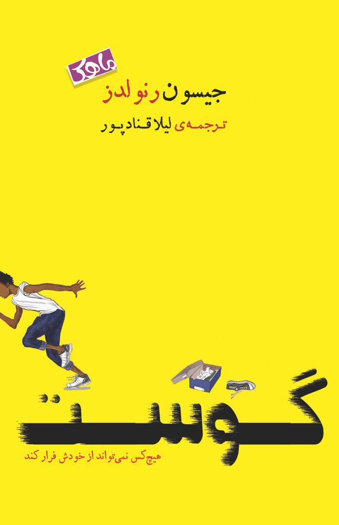 Ghost (Track, #1) گوست by Jason Reynolds | Goodreads