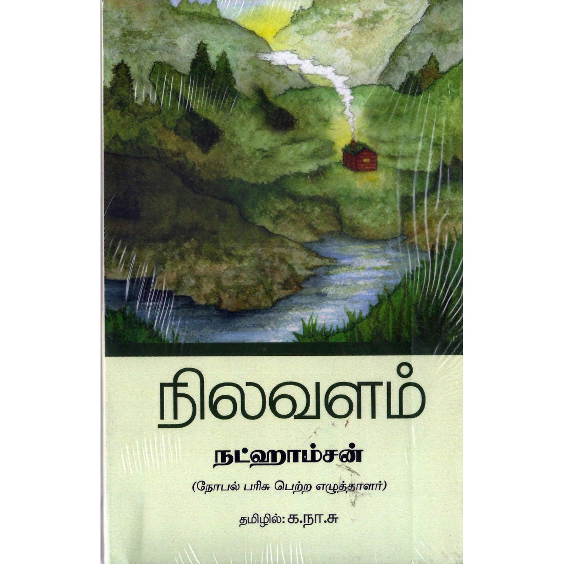நிலவளம் [Nilavalam] by Knut Hamsun | Goodreads