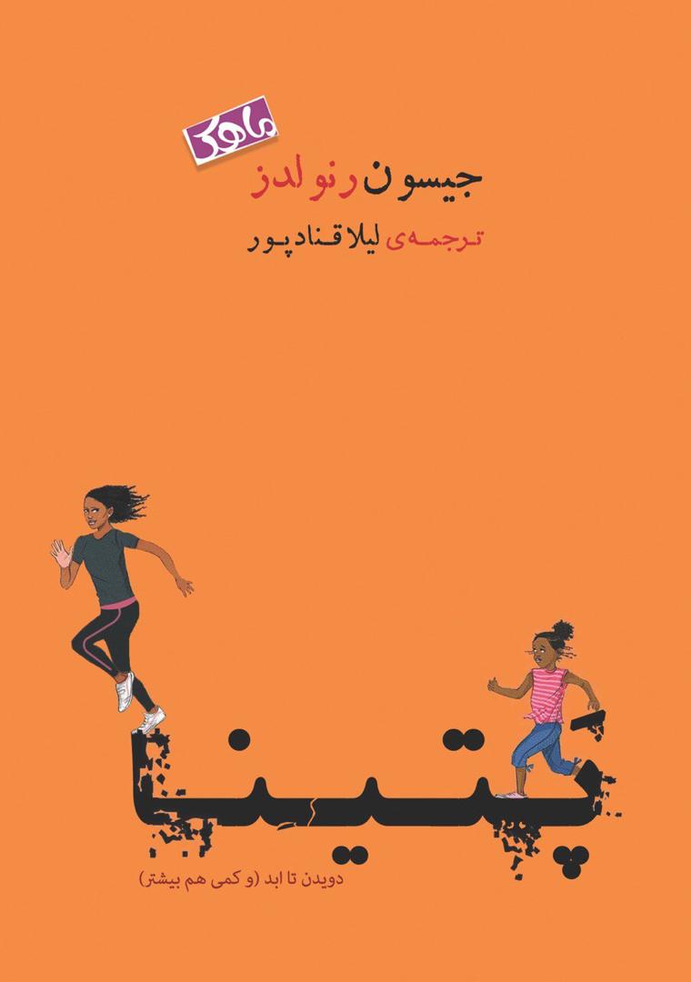 Patina (Track, #2) پتینا by Jason Reynolds | Goodreads