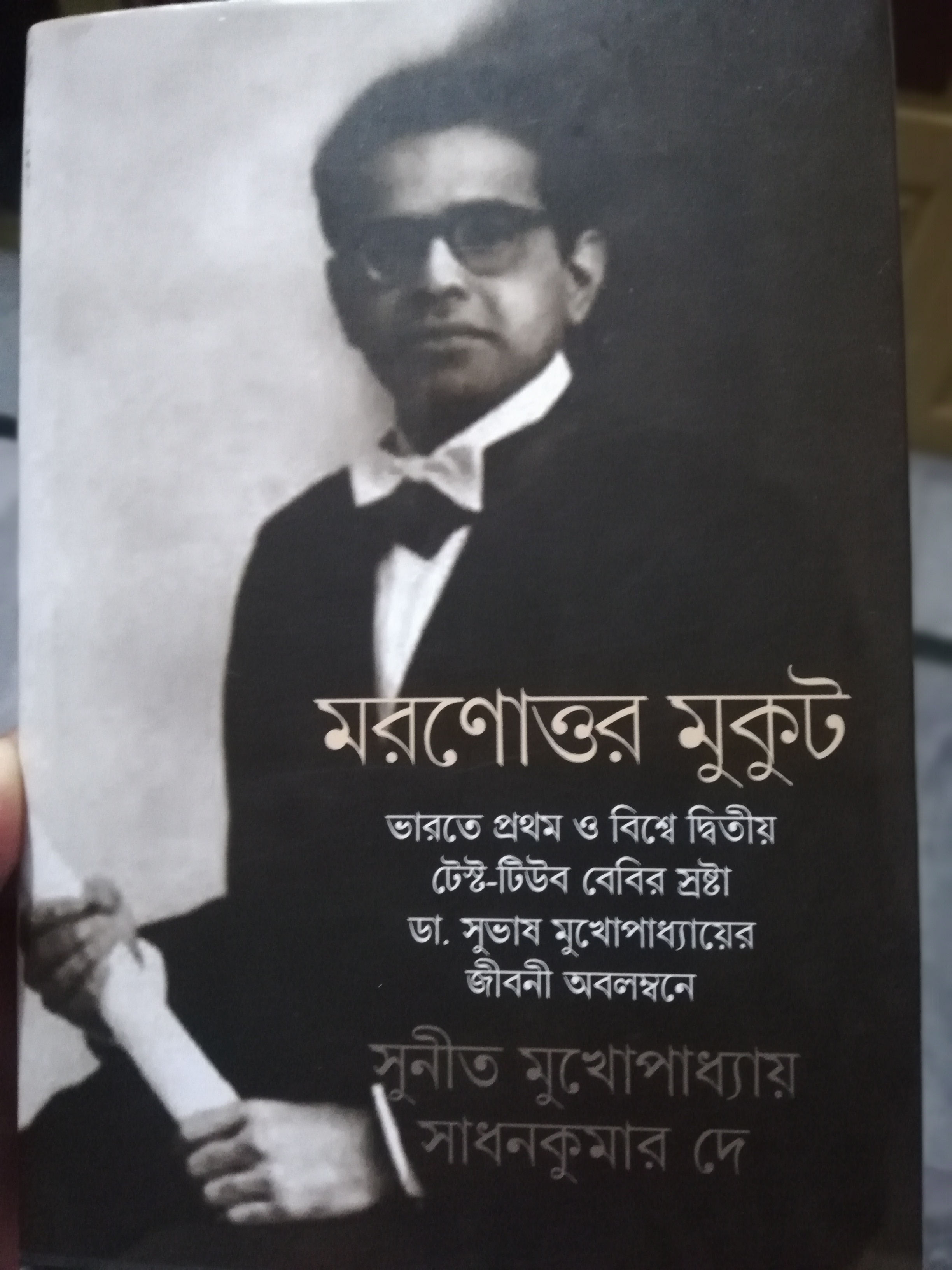 মরণোত্তর মুকুট by Sunit Mukhopadhyay | Goodreads