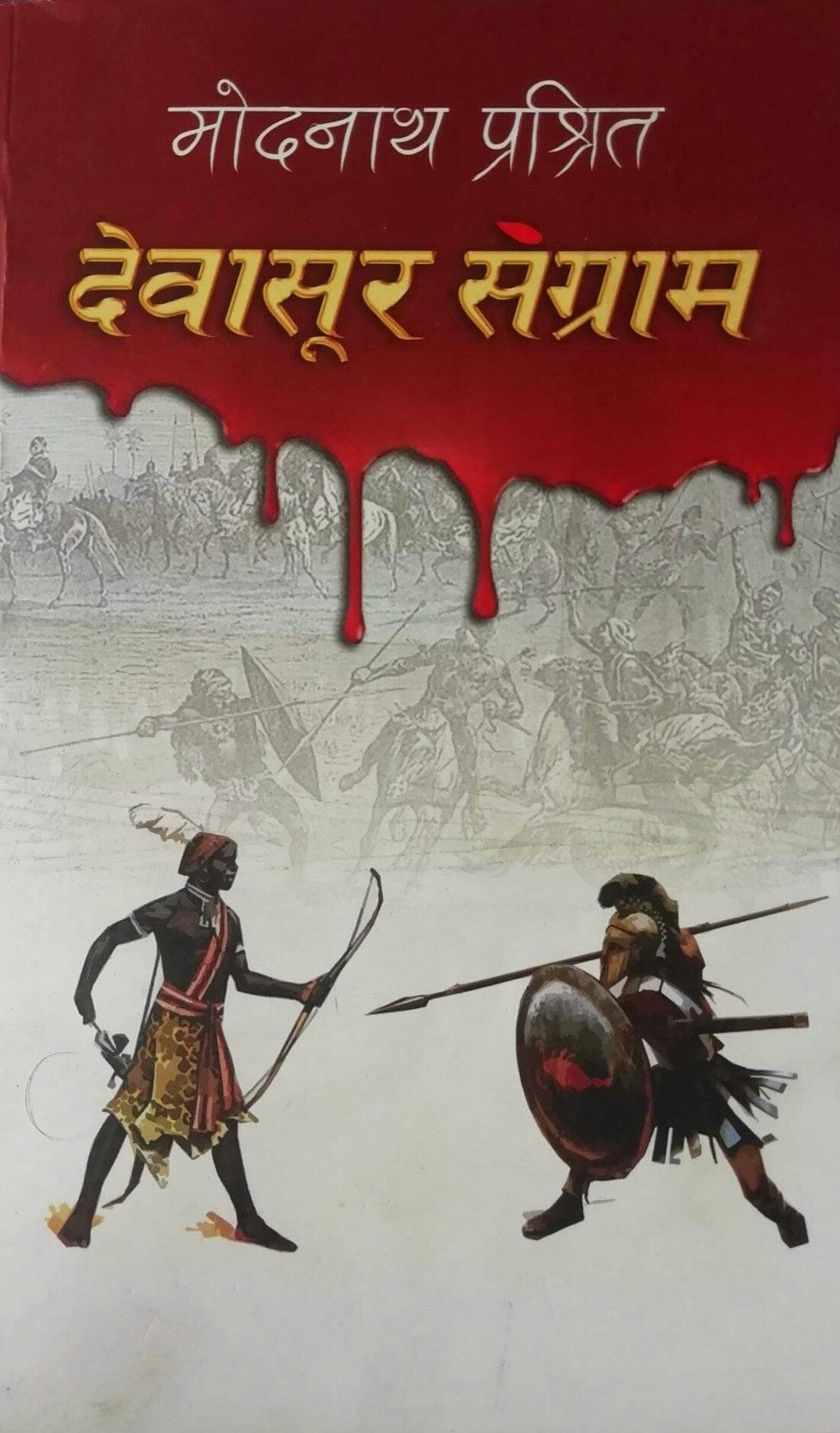 देवासुर सङ्ग्राम [Dewasur Sangram] by Modnath Prashrit | Goodreads