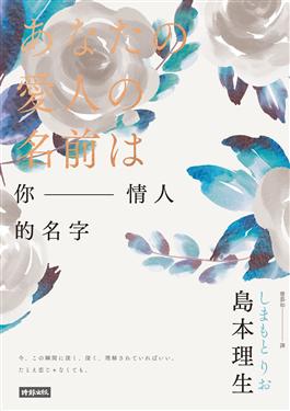 你情人的名字 by Rio Shimamoto | Goodreads
