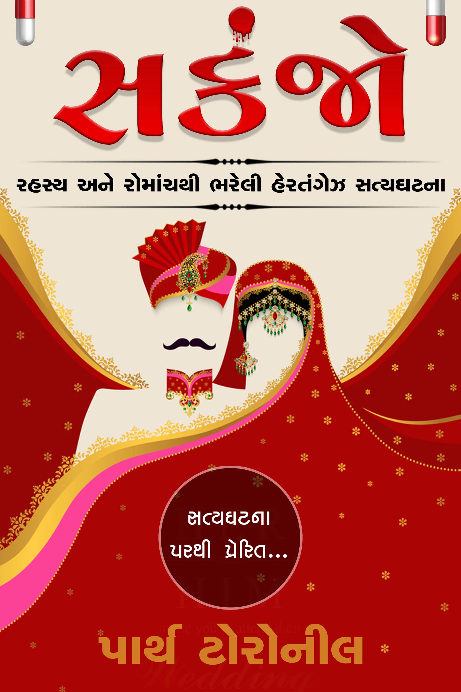 Sakanjo: Suspense Thriller Gujarati Novella (True crime series Book 3 ...