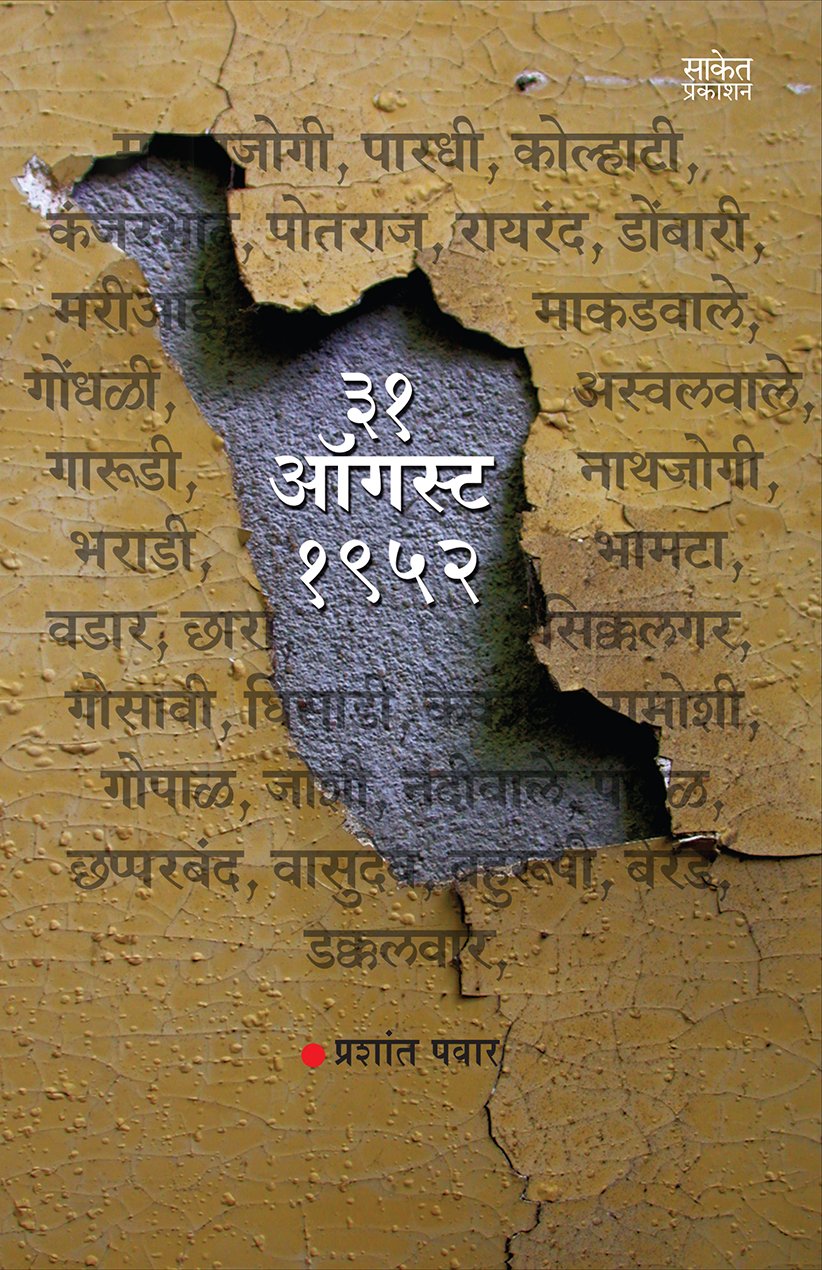 31 August, 1952 (Marathi Edition) by Prashant Pawar | Goodreads