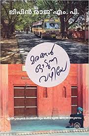 MARANGAL ODUNNA VAZHIYE by LIPIN RAJ | Goodreads