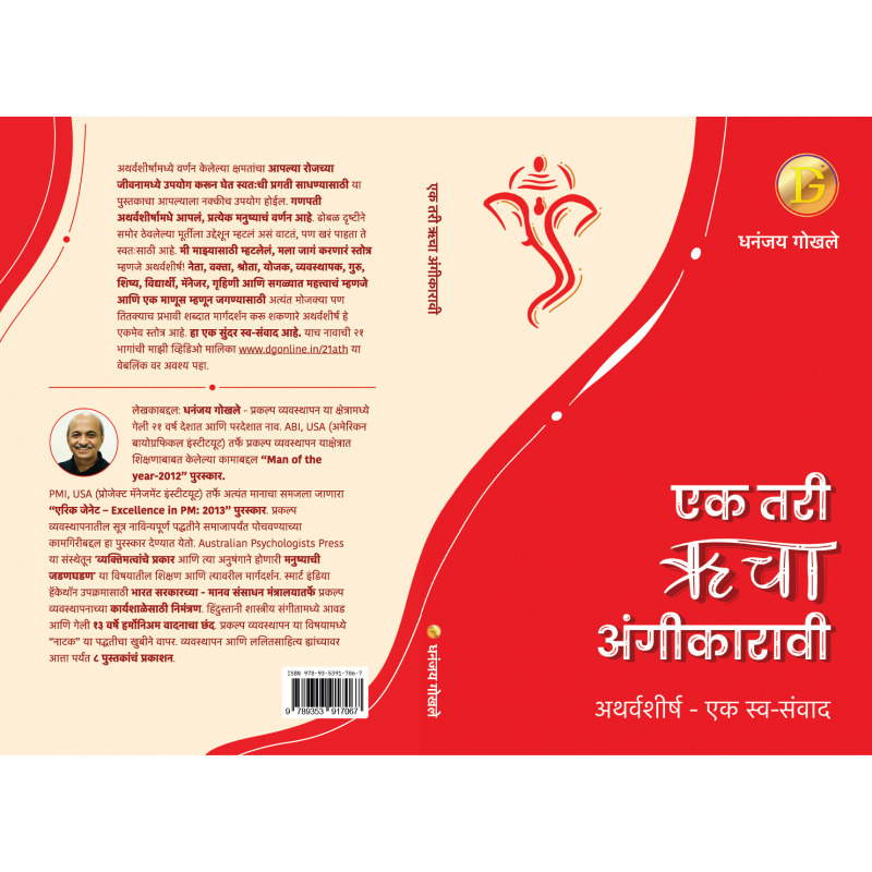 अथर्वशीर्ष: एक तरी ऋचा अंगीकारावी by Dhananjay Gokhale | Goodreads