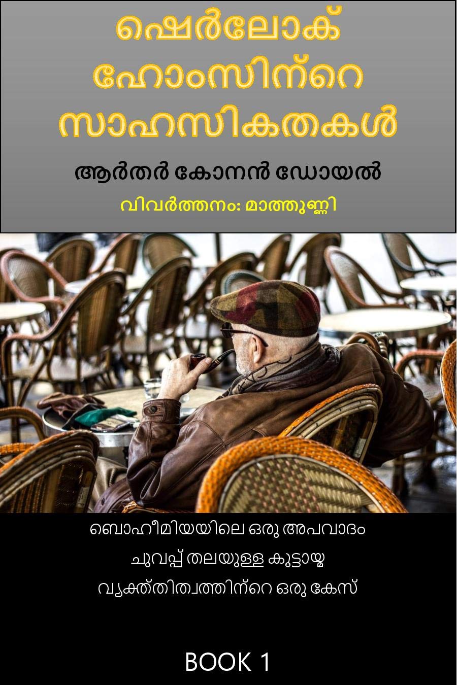 ഷെർലോക് ഹോംസിന്റെ സാഹസികതകൾ: The Adventures of Sherlock Holmes ...