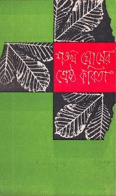 শঙ্খ ঘোষের শ্রেষ্ঠ কবিতা by Shankha Ghosh | Goodreads