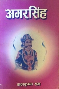 अमरसिंह [Amar Singh] by Balkrishna Sama | Goodreads