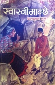 स्वास्नीमान्छे [Swasni Manchhe] by Balkrishna Sama | Goodreads