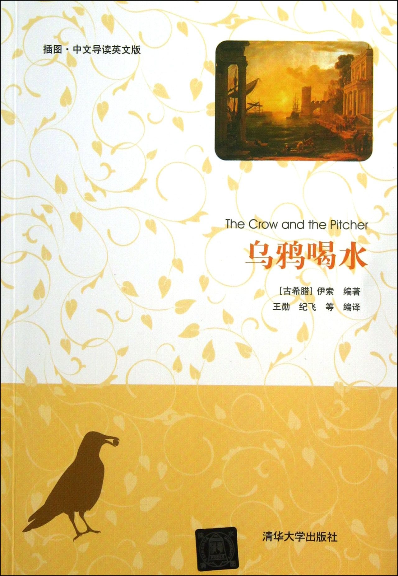 The Crow and the Pitcher (Chinese Edition) by Aesop | Goodreads