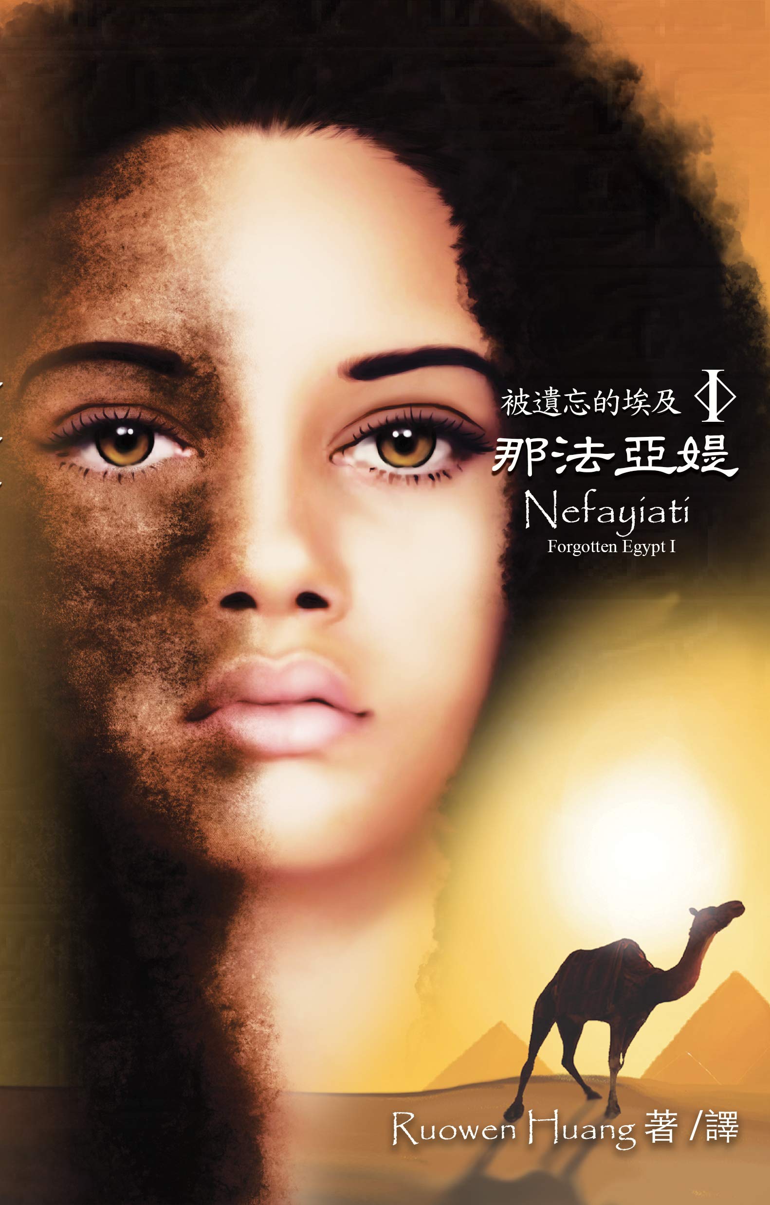 那法亞媞: 被遺忘的埃及一 by Ruowen Huang | Goodreads