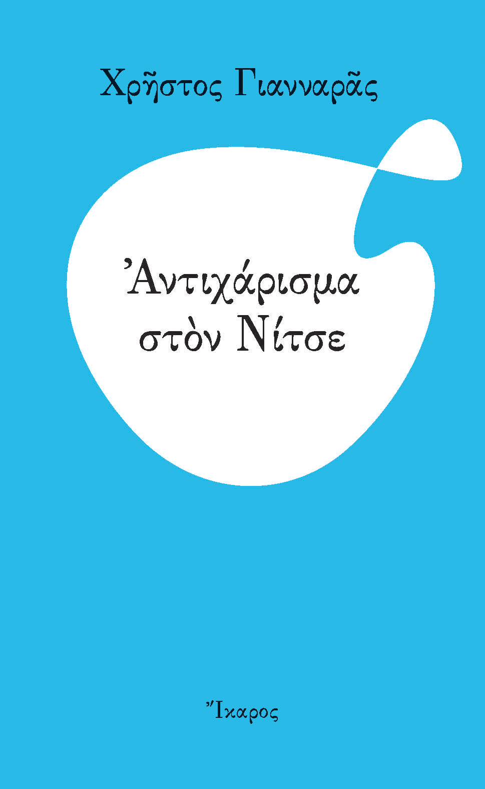 Αντιχάρισμα στον Νίτσε by Χρήστος Γιανναράς | Goodreads