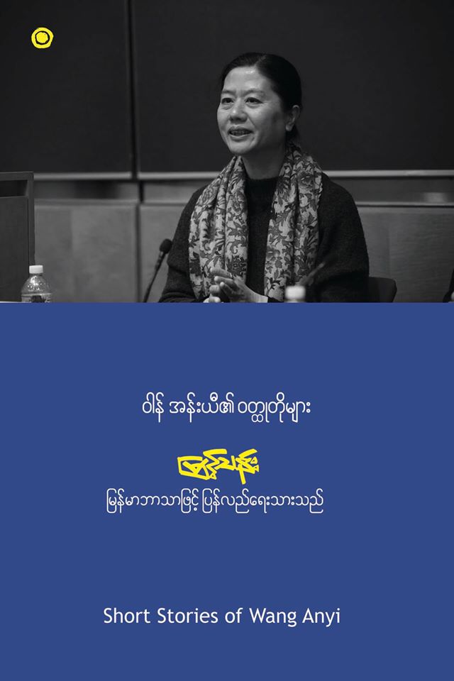 ဝါန် အန်းယီ၏ ဝတ္ထုတိုများ by Wang Anyi | Goodreads