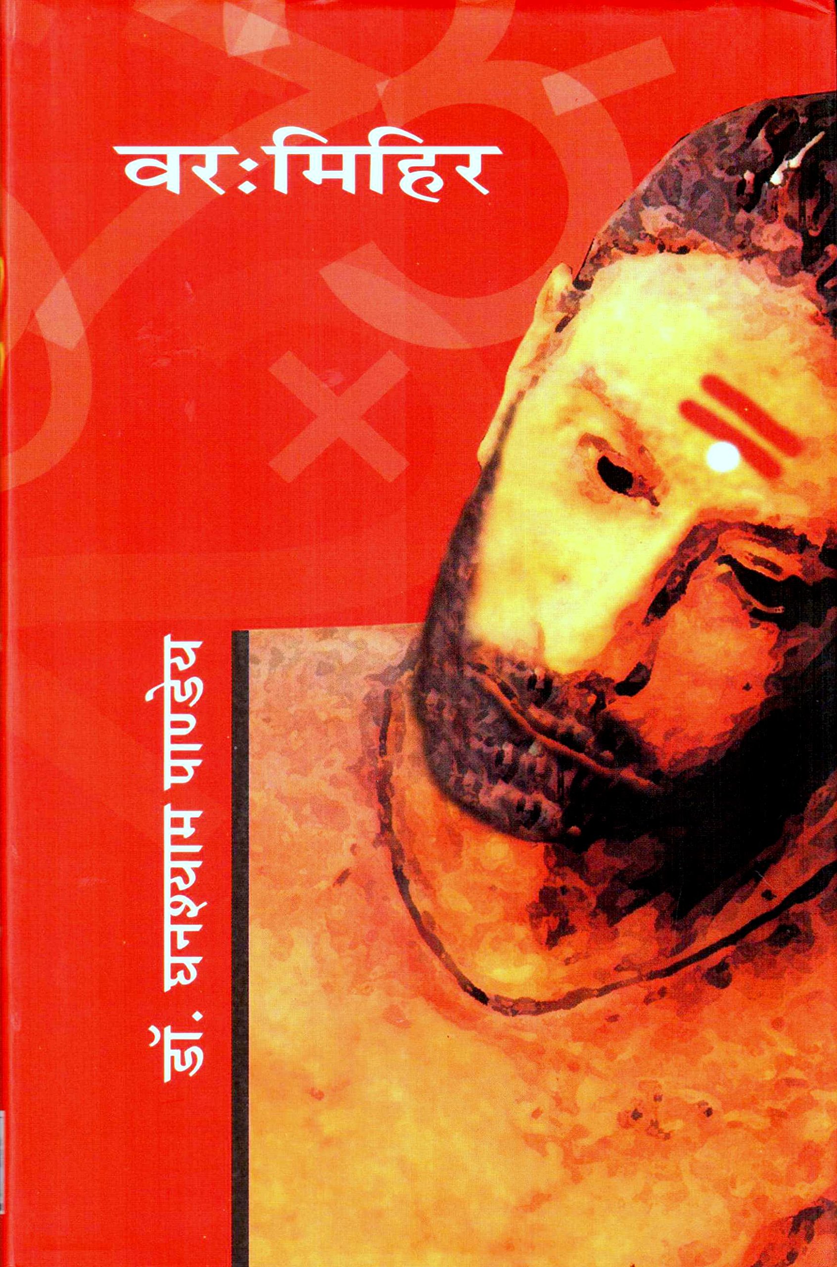 वरःमिहिर (Varahmihir) by घनश्याम पाण्डेय | Goodreads