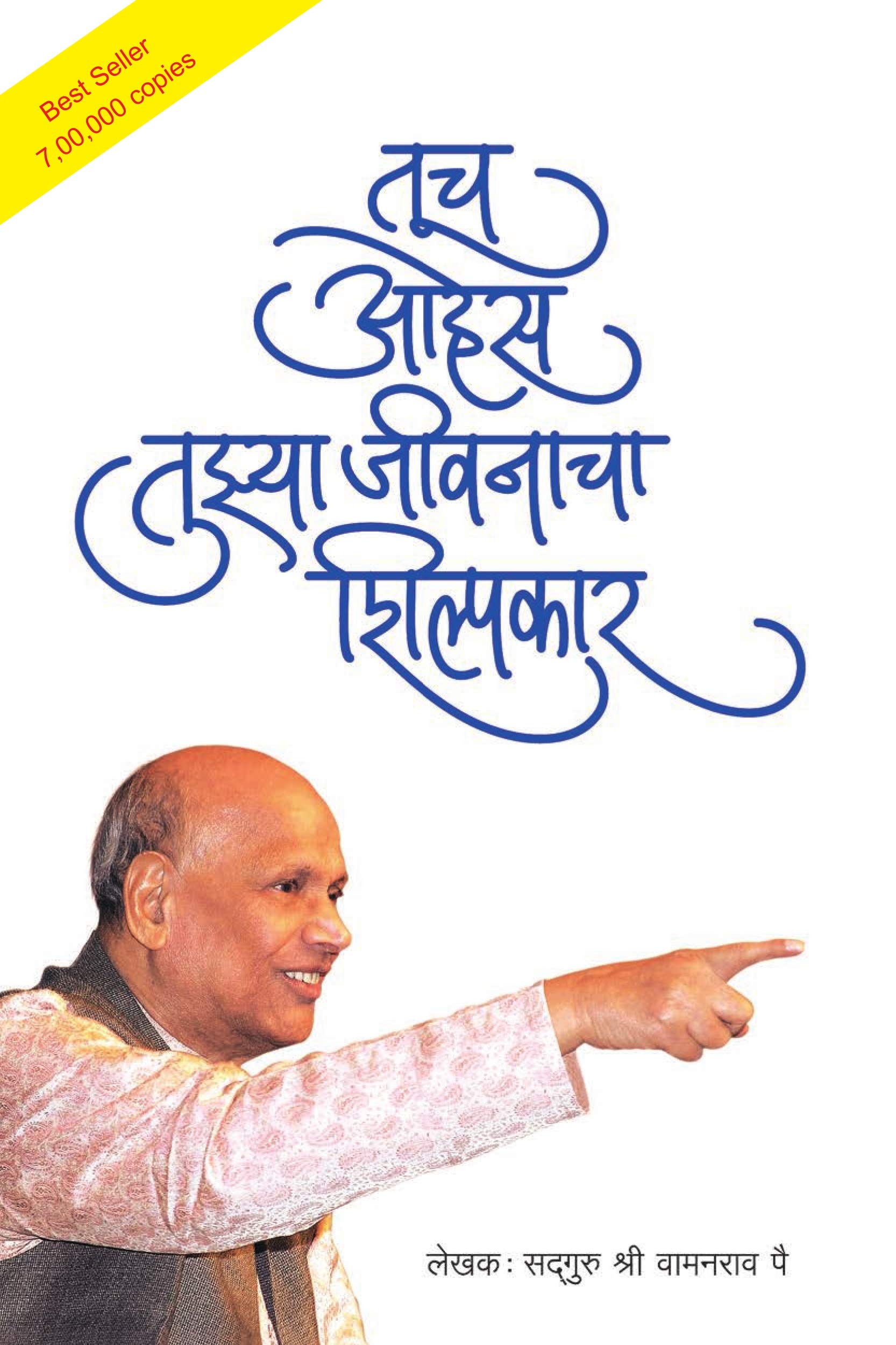 Tuch Ahes Tuzya Jeevnacha Shilpakar: by Satguru Shri Wamanrao Pai by ...