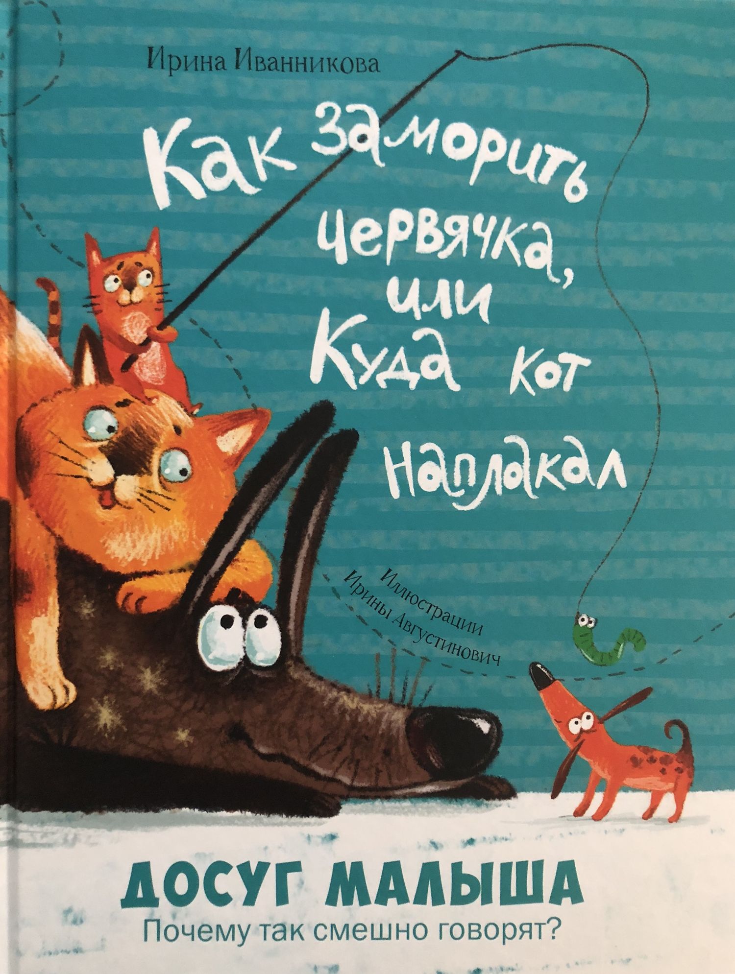 Как заморить червячка, или куда кот наплакал by Ирина Иванникова ...