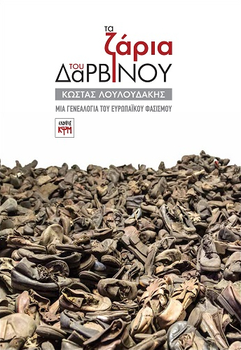 Τα ζάρια του Δαρβίνου: Μια γενεαλογία του ευρωπαϊκού φασισμού by Κώστας ...
