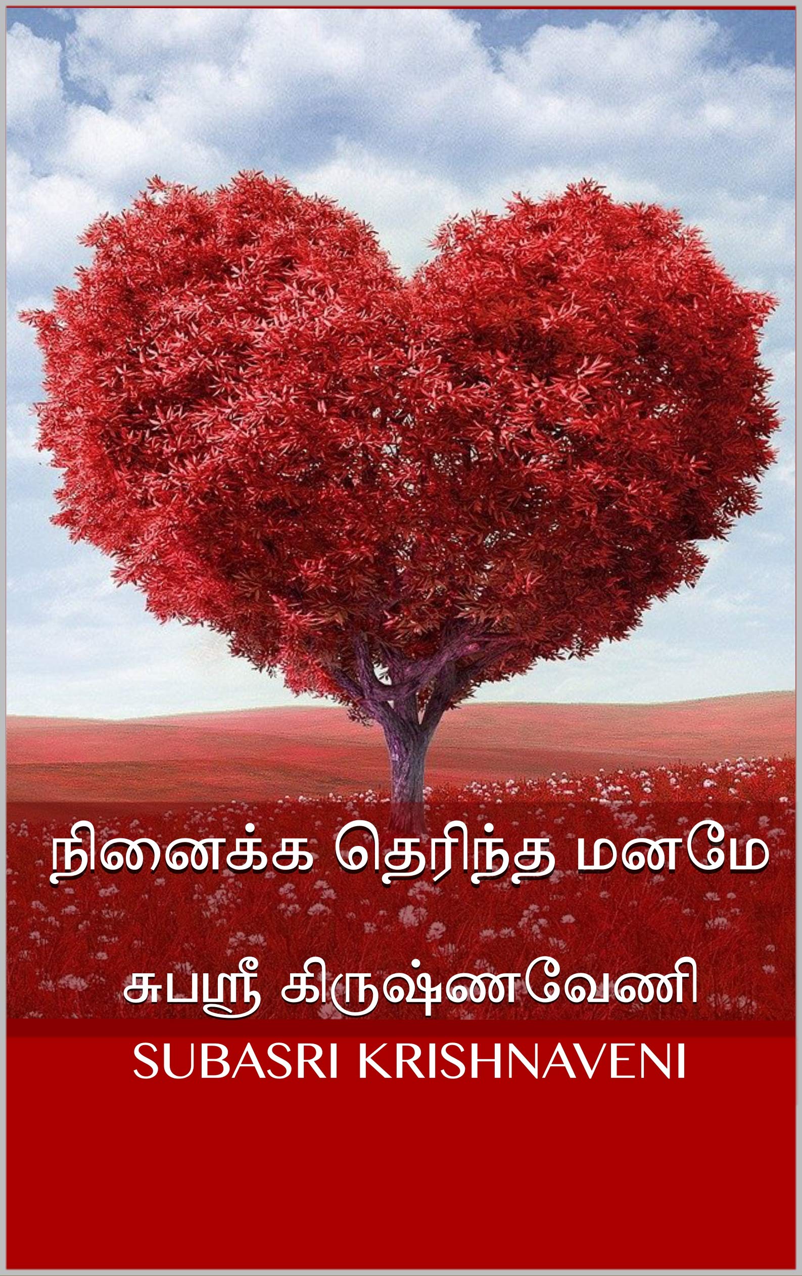 நினைக்க தெரிந்த மனமே: சுபஸ்ரீ கிருஷ்ணவேணி by Subasri Krishnaveni ...