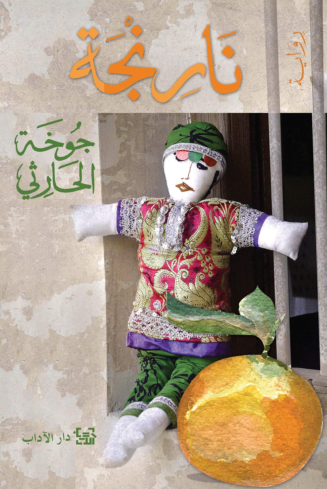 ‫نارنجة‬ (Arabic Edition) by Jokha Alharthi جوخة الحارثي | Goodreads