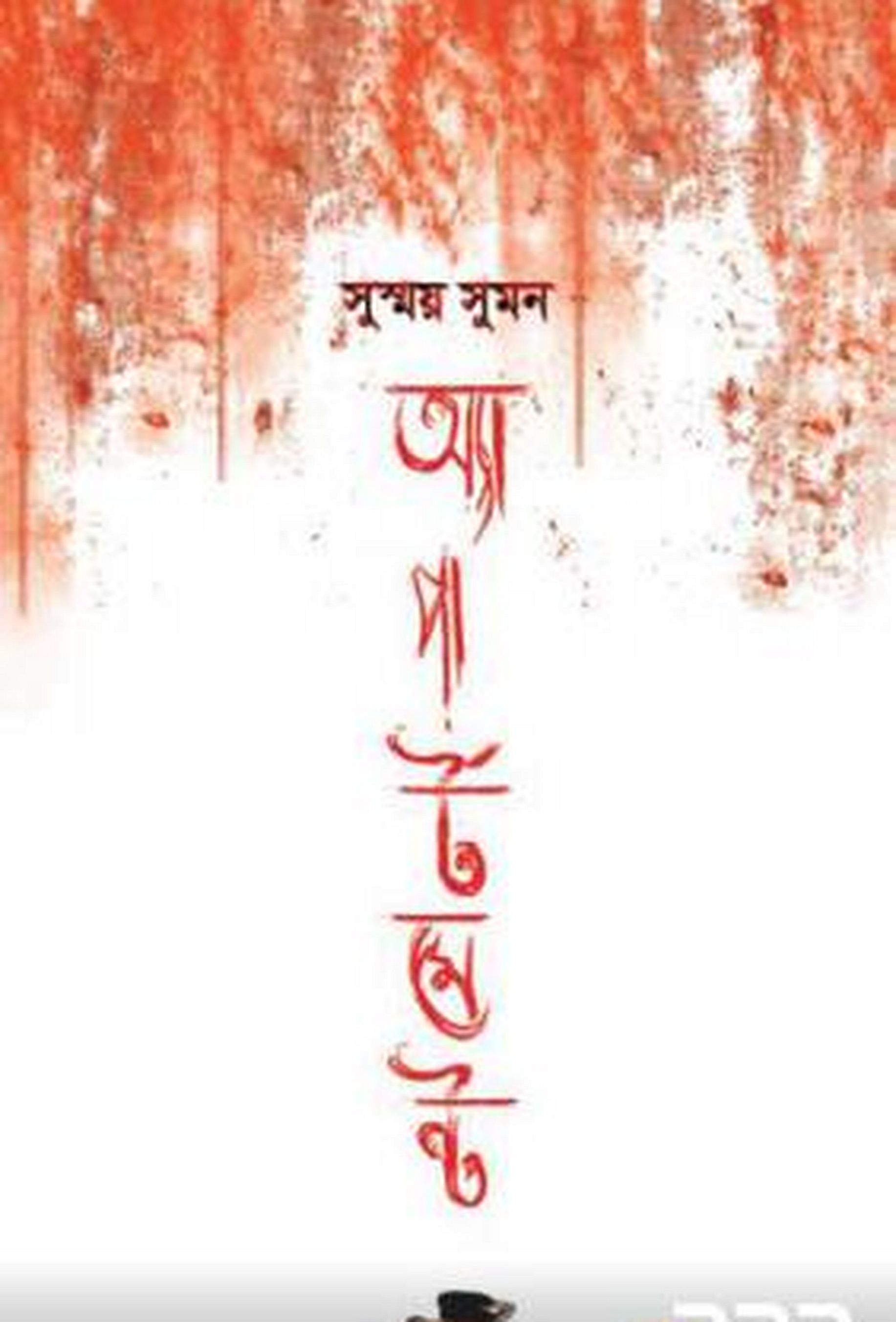 অ্যাপার্টমেন্ট by Sushmoy Sumon | Goodreads