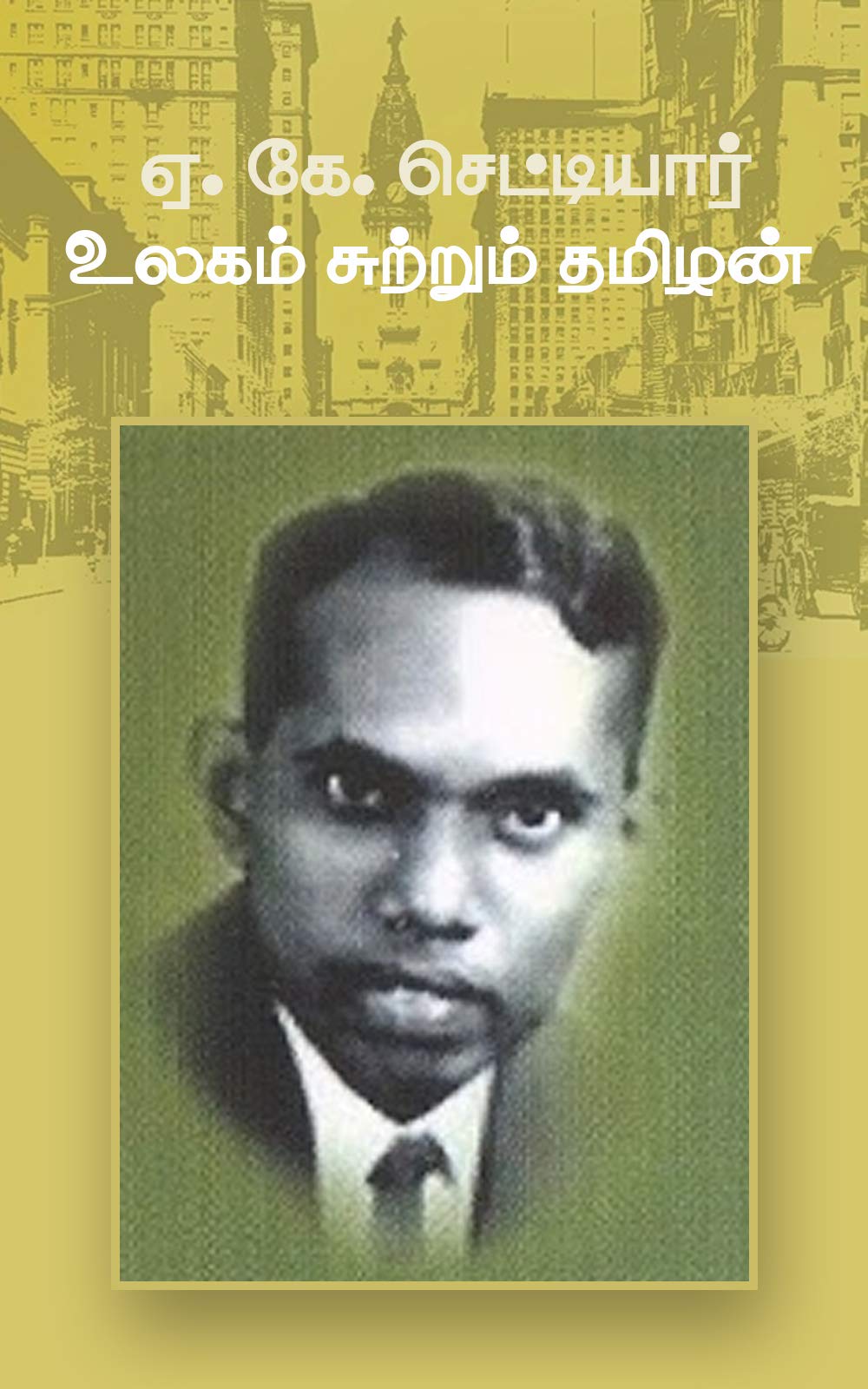 ஏ. கே. செட்டியார் - உலகம் சுற்றும் தமிழன் by A.K. Chettiar | Goodreads