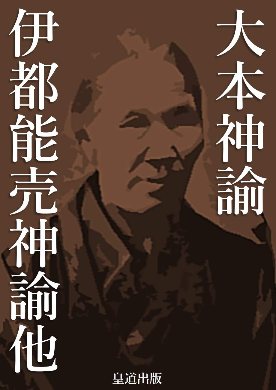 ohmoto shinyu izunome shinyu hoka (kannagara sosho) by Deguchi Nao ...