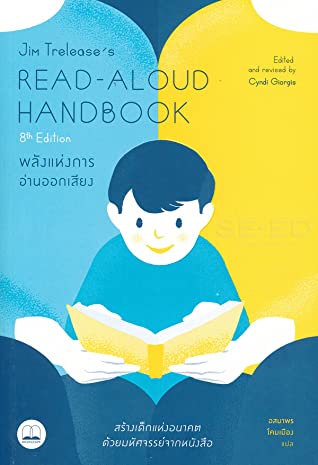 The Read-Aloud Handbook: พลังแห่งการอ่านออกเสียง by Jim Trelease ...