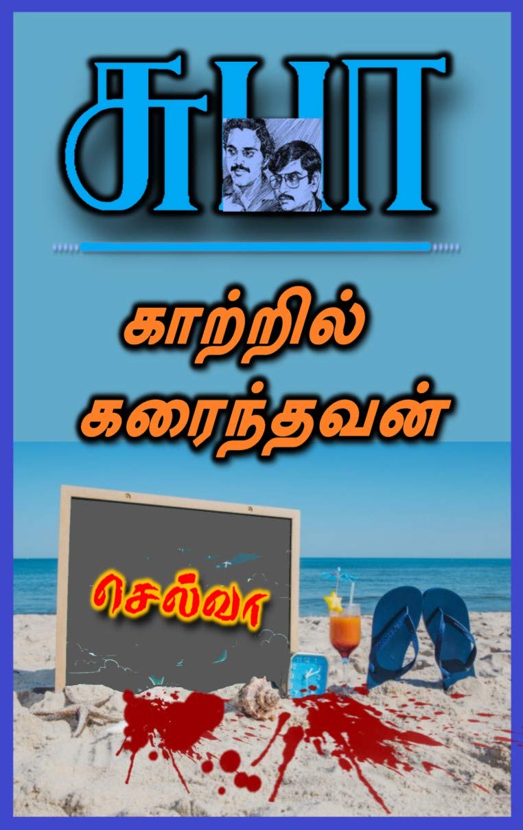 KAATRIL KARAINDHAVAN: காற்றில் கரைந்தவன் by SUBHA SURESH BALA | Goodreads