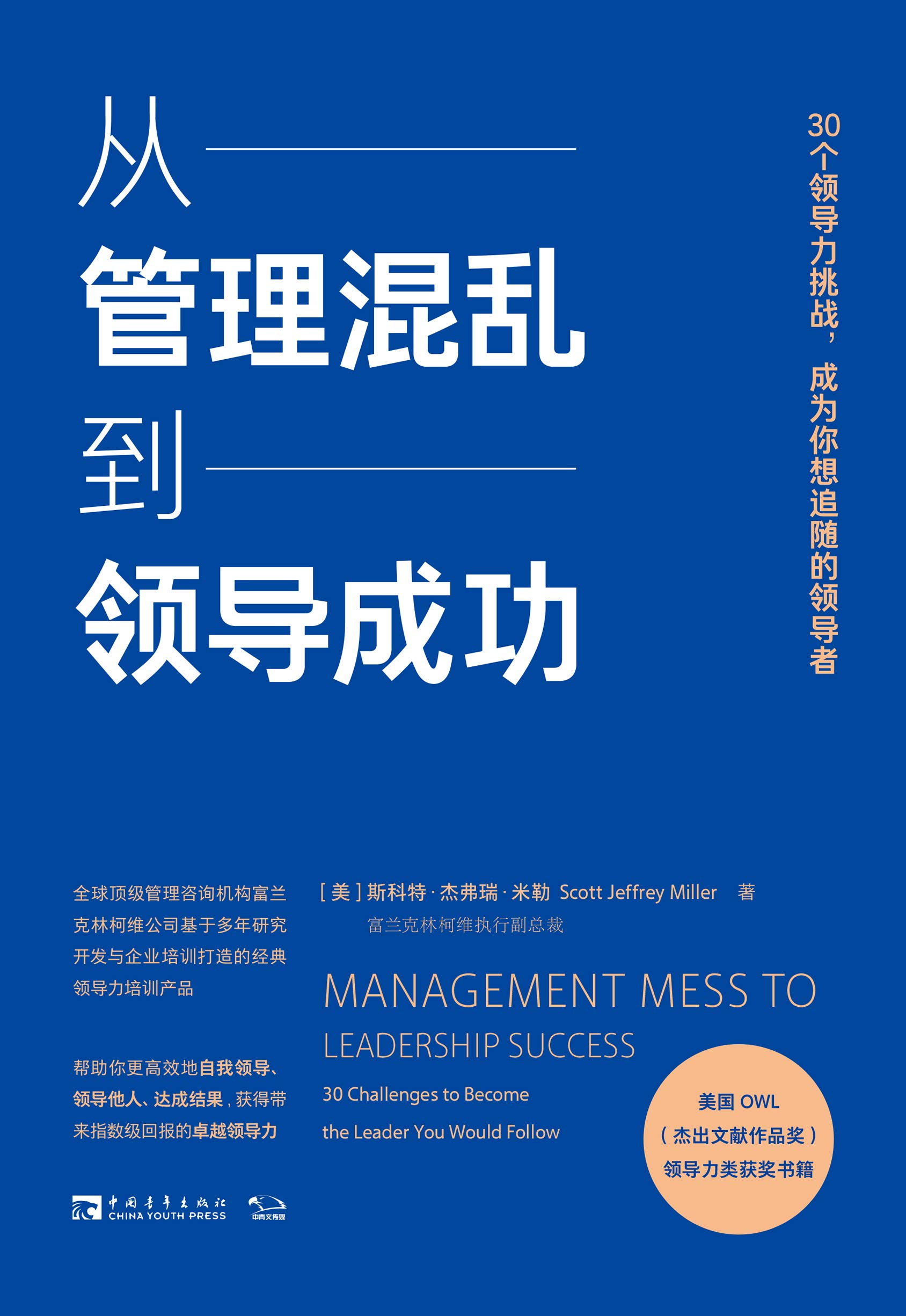 从管理混乱到领导成功：30个领导力挑战，成为你想追随的领导者 by 斯科特·杰弗瑞·米勒 | Goodreads