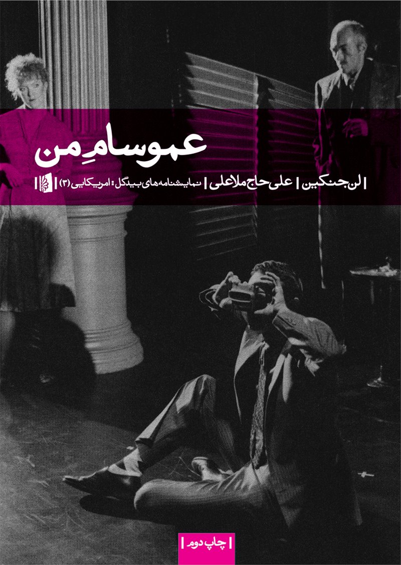 عمو سام من by Len Jenkin | Goodreads