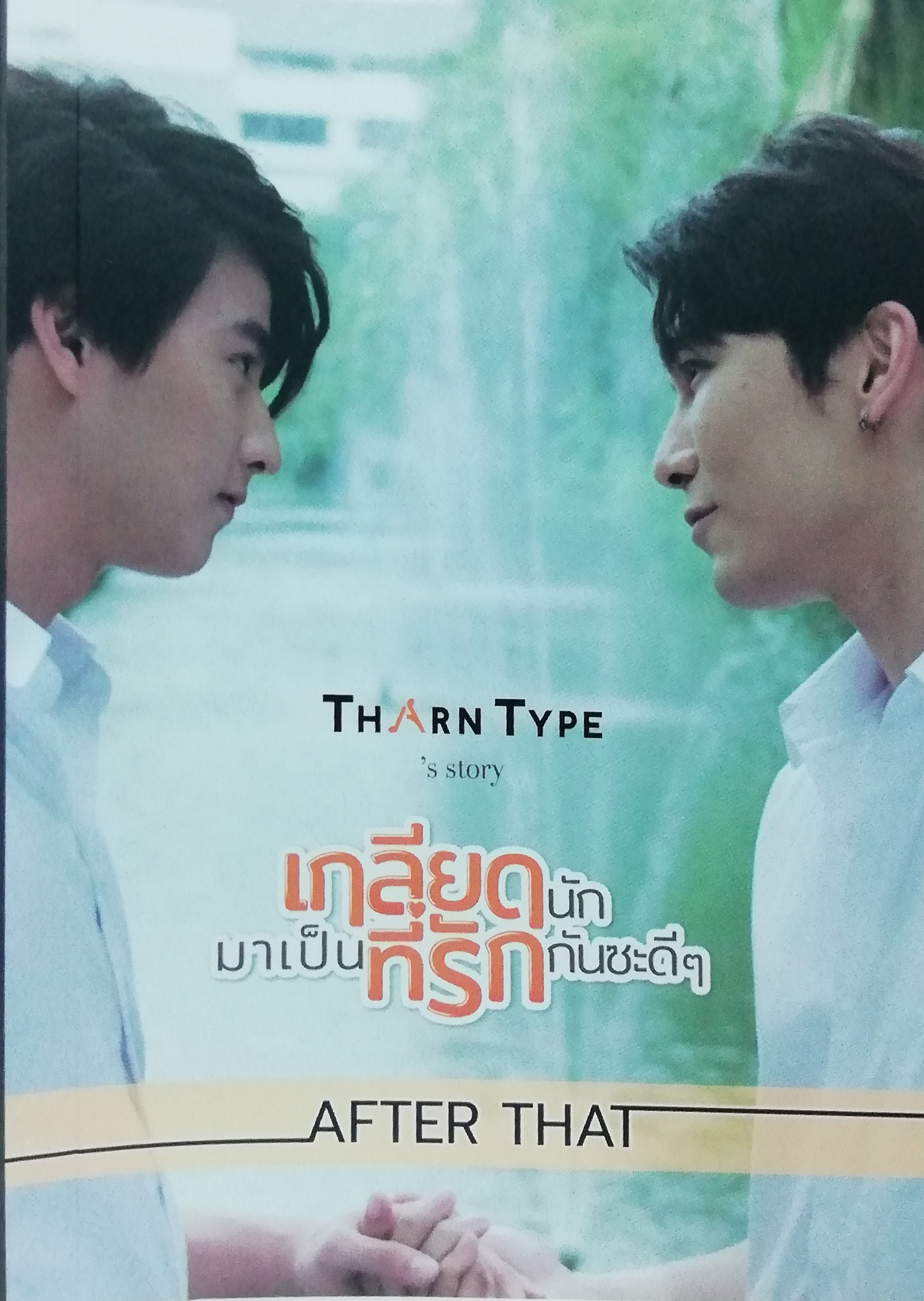 TharnType's story เกลียดนักมาเป็นที่รักกันซะดี ๆ AFTER THAT by Mame ...