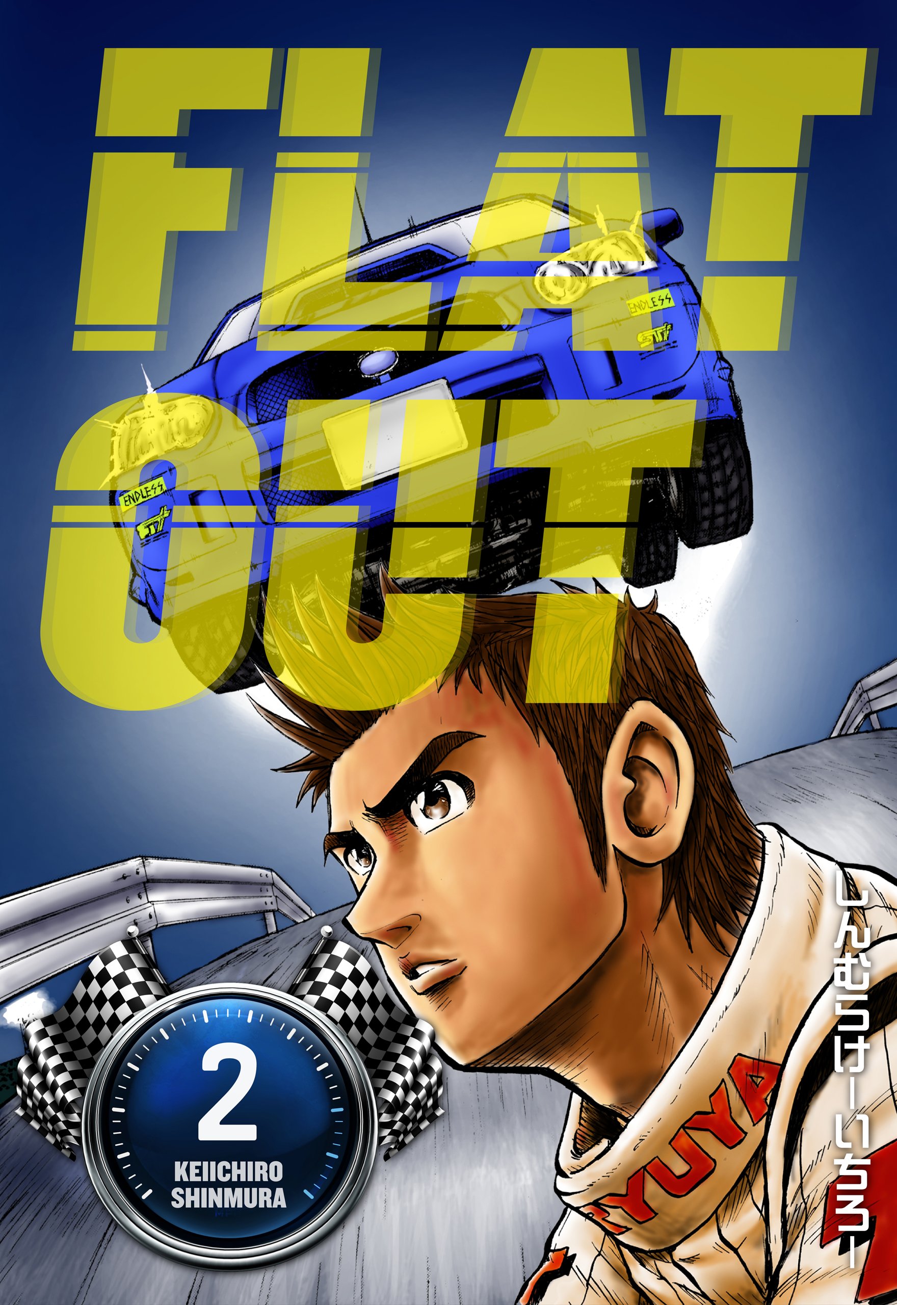 FLAT OUT 2巻 (Japanese Edition) by しんむらけーいちろー | Goodreads