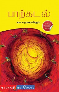 பாற்கடல் [Paarkadal] by La Sa Ramamrutham | Goodreads