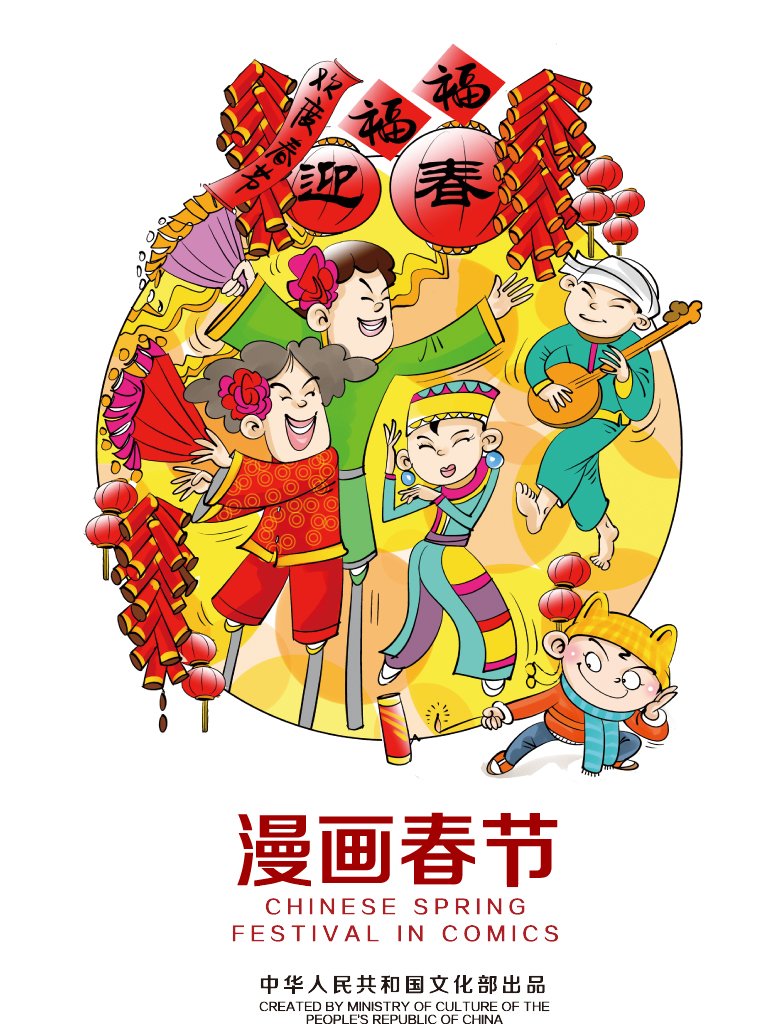 漫画春节 Chinese Spring Festival in Comics by 中国数字文化集团有限公司 | Goodreads