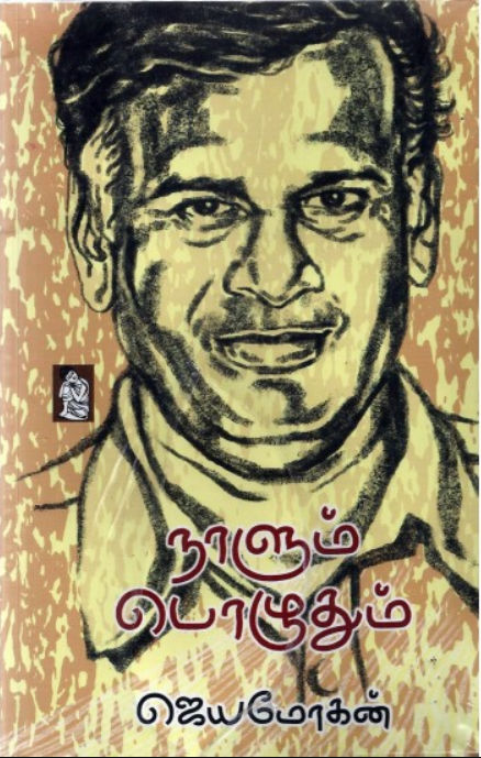 நாளும் பொழுதும் by Jeyamohan | Goodreads