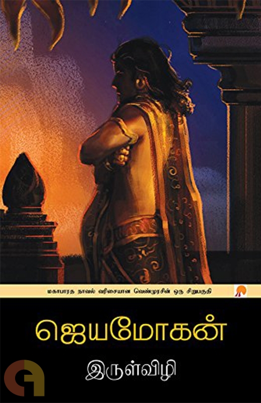 இருள்விழி by Jeyamohan | Goodreads