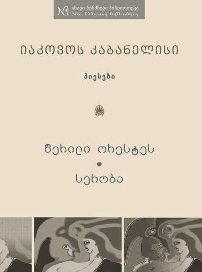 პიესები by Ιάκωβος Καμπανέλλης | Goodreads