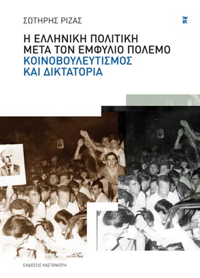 Η ελληνική πολιτική μετά τον Εμφύλιο Πόλεμο: Κοινοβουλευτισμός και ...