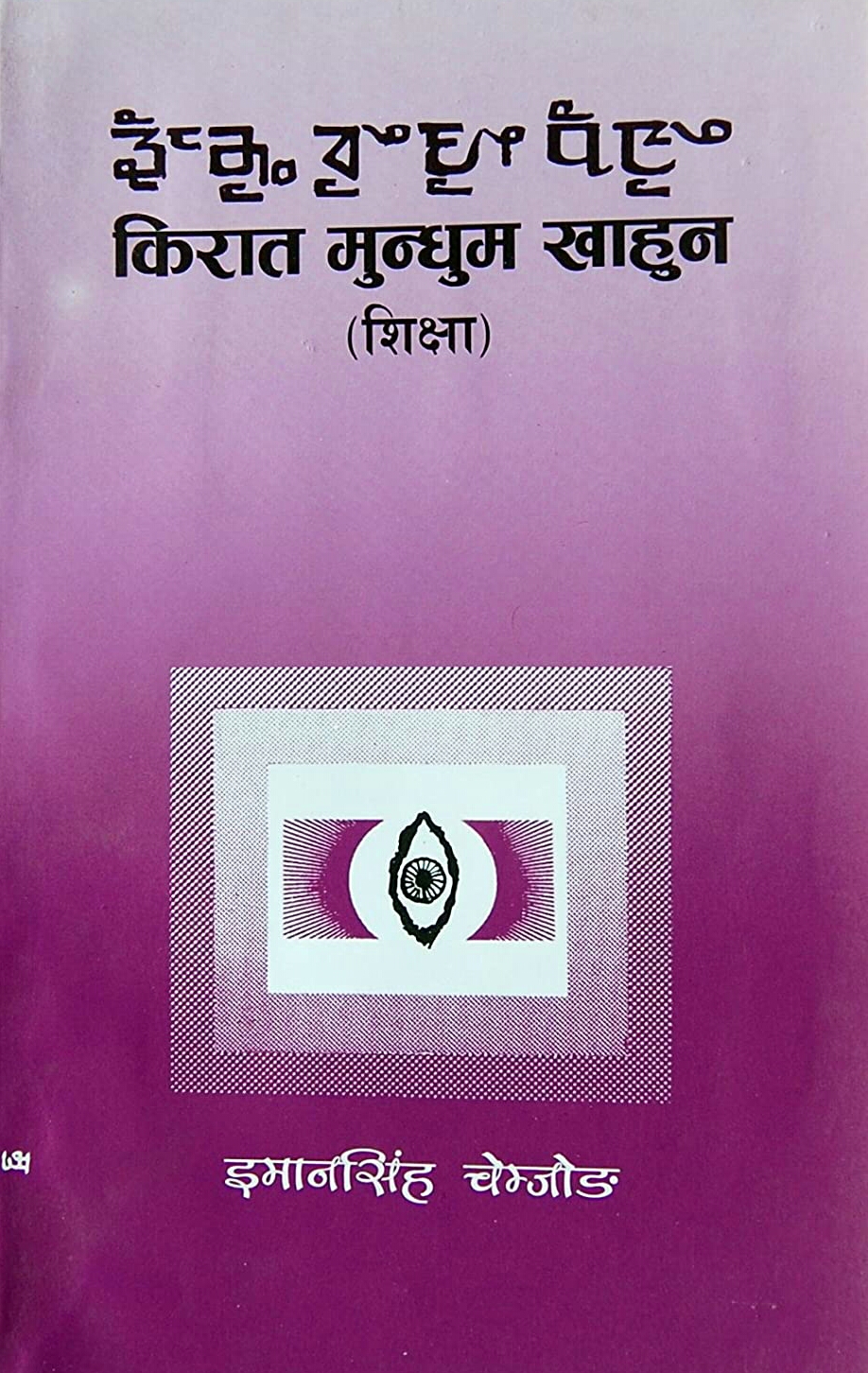 किरात मुन्धुम खाहुन [Kirat Mundhum Khahun] by Iman Singh Chemjong ...