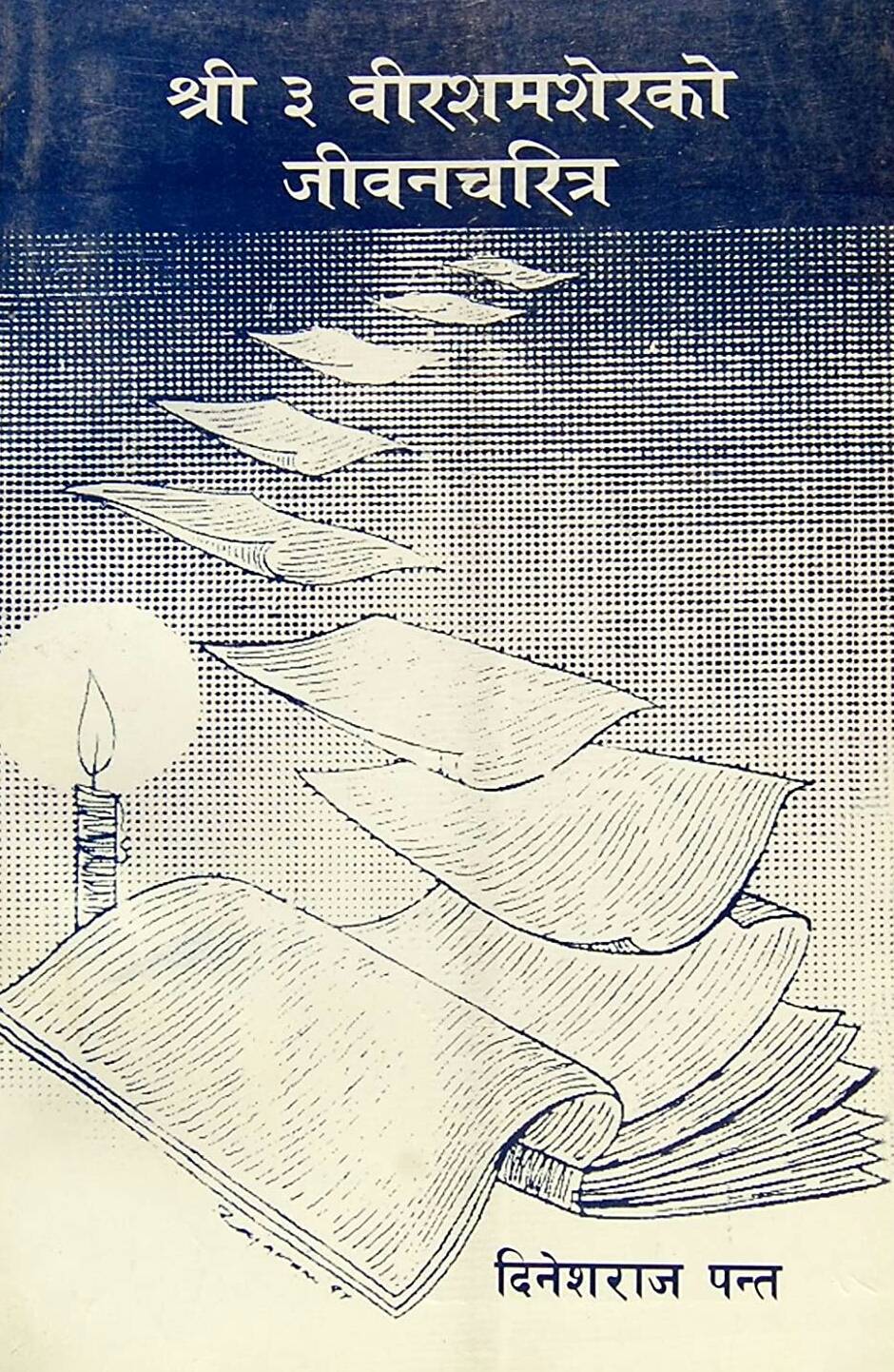 श्री ३ वीरशमशेरको जीवनचरित्र [Shri 3 Bir Shumsher ko Jiwan Charitra] by ...