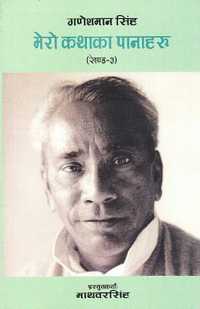 मेरा कथाका पानाहरू [Mera Katha ka Panaharu] by Ganesh Man Singh | Goodreads