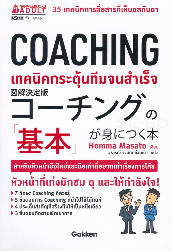 Coahing เทคนิคการกระตุ้นทีมสร้างผลงานจนสำเร็จ by Homma Masato | Goodreads