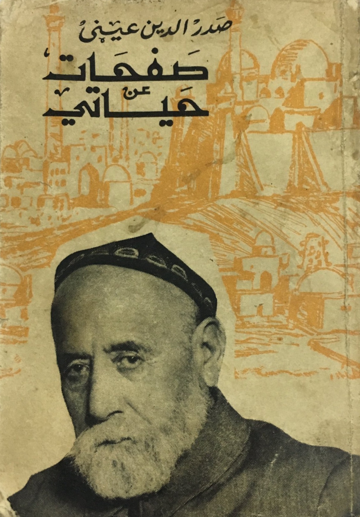 صفحات عن حياتي by Sadriddin Ayni | Goodreads