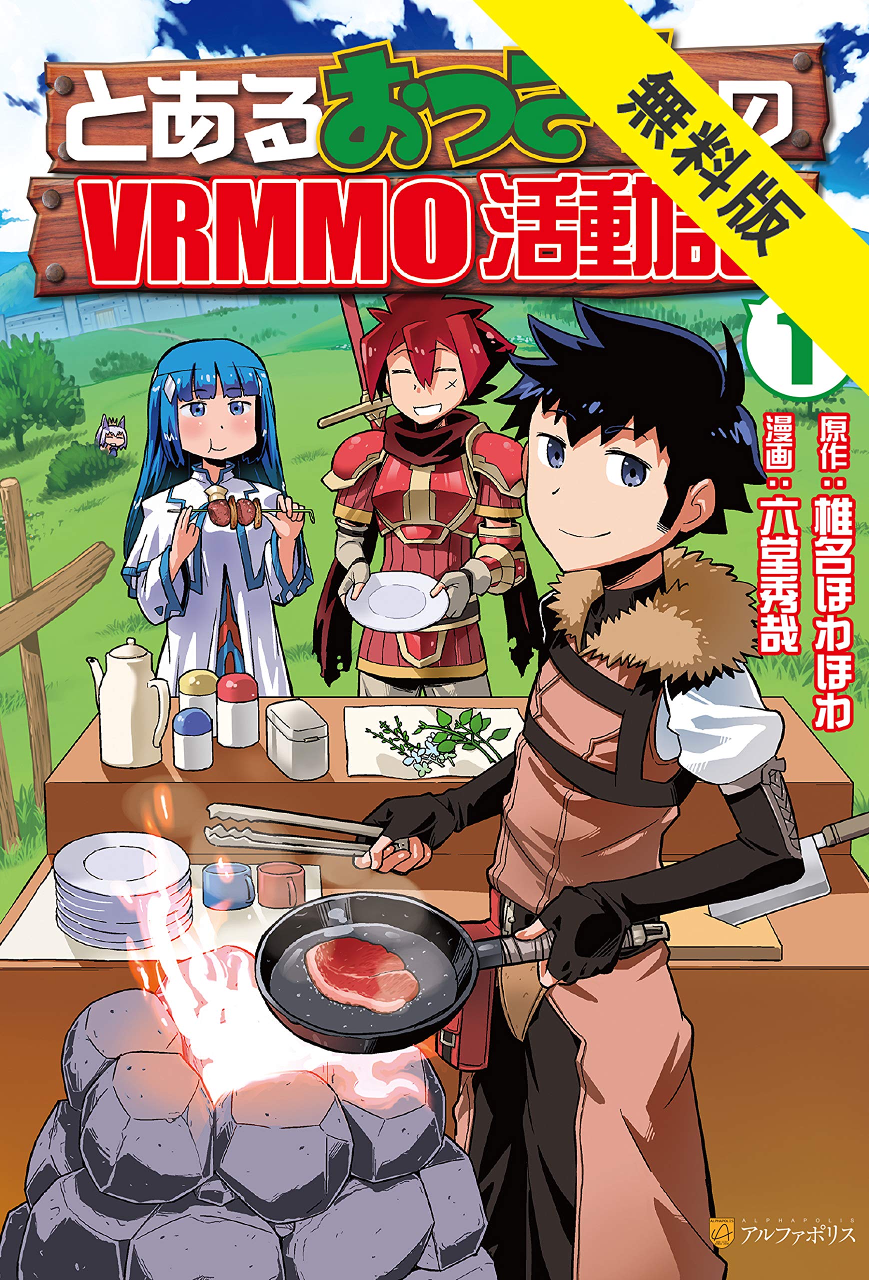 とあるおっさんのVRMMO活動記【期間限定 無料お試し版】 (アルファポリスCOMICS) by 六堂秀哉 | Goodreads