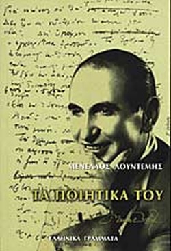 Μενέλαος Λουντέμης: Τα ποιητικά του by Menelaos Lountemis | Goodreads
