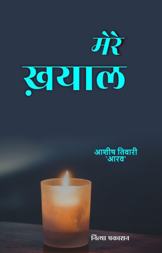 Mere Khayal by Ashish Tewari Aarav | Goodreads
