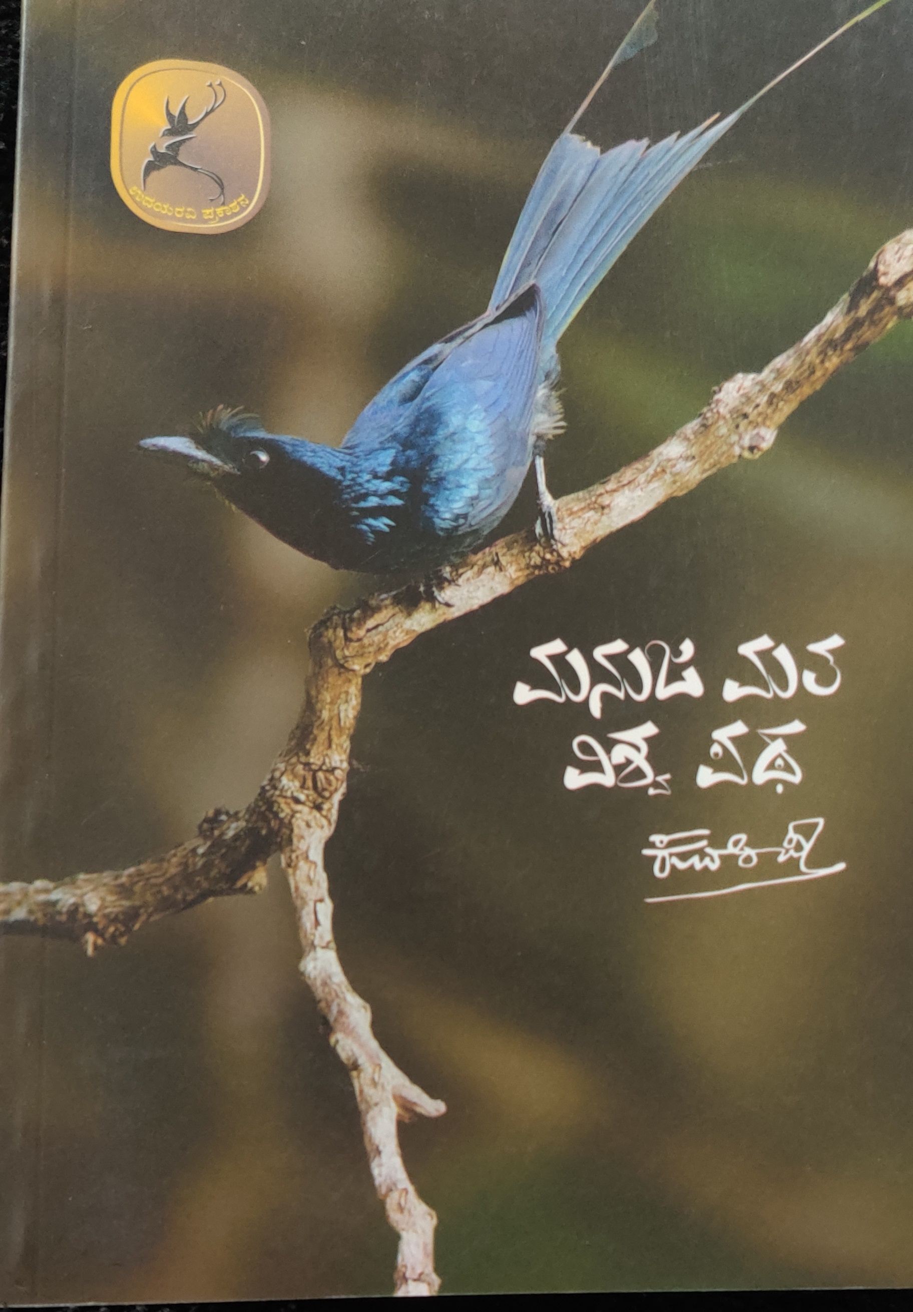 ಮನುಜ ಮತ ವಿಶ್ವ ಪಥ by Kuvempu | Goodreads