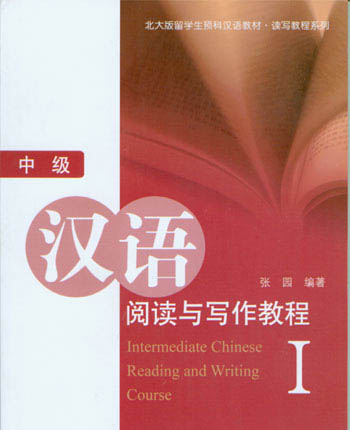 Intermediate Chinese Reading and Writing Course Vol. 1 by Zhang Yuan ...